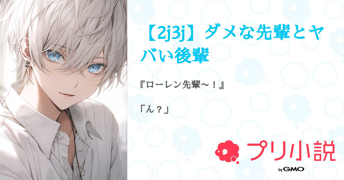 【2j3j】ダメな先輩とヤバい後輩 - 全3話 【連載中】（レイアさんの夢小説） | 無料スマホ夢小説ならプリ小説 byGMO